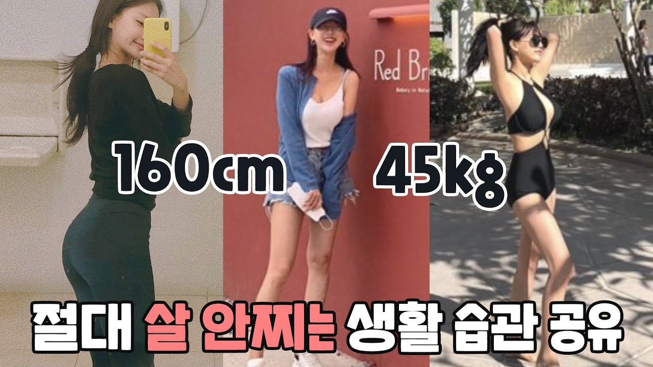(Subs) 160cm 45kg 15년째 유지중인 생활습관 공유 ️ 살 절대 안.찌.는 체질로 바꾸는법 ️ Diet l 인보라INBORA - YouTube