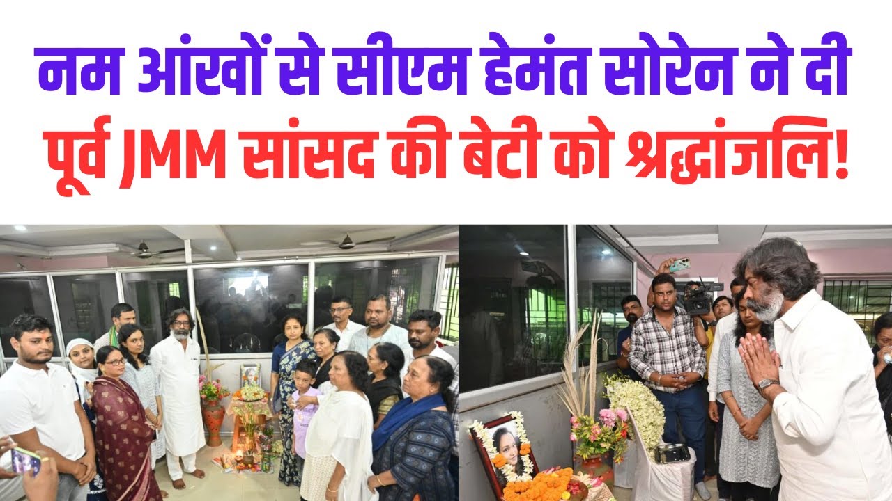 Hemant Soren ने नम आंखों से पूर्व JMM सांसद Suman Mahato की बेटी को ...