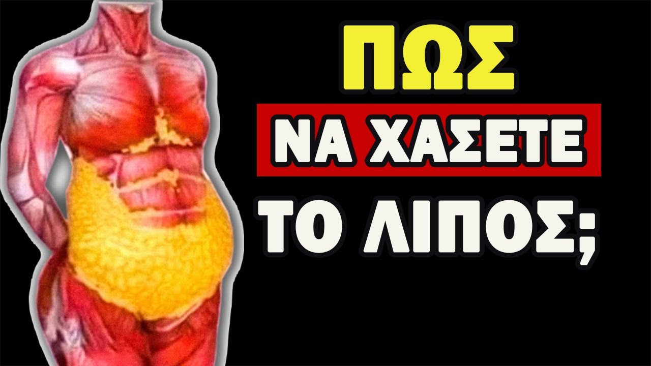 Κάντε ΑΥΤΟ Για Να Φύγει το Λίπος Από Την Κοιλιά Για Πάντα! [ΑΠΛΑ ΒΗΜΑΤΑ ...