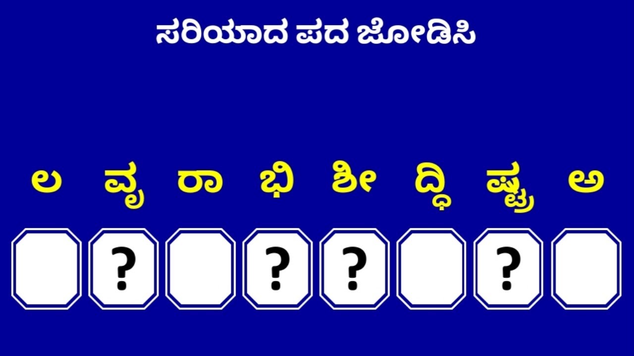 ಪದ ಜೋಡಿಸಿ ಉತ್ತರ ಹೇಳಬಲ್ಲಿರಾ? 62 | Padabandha in Kannada | Riddles ...