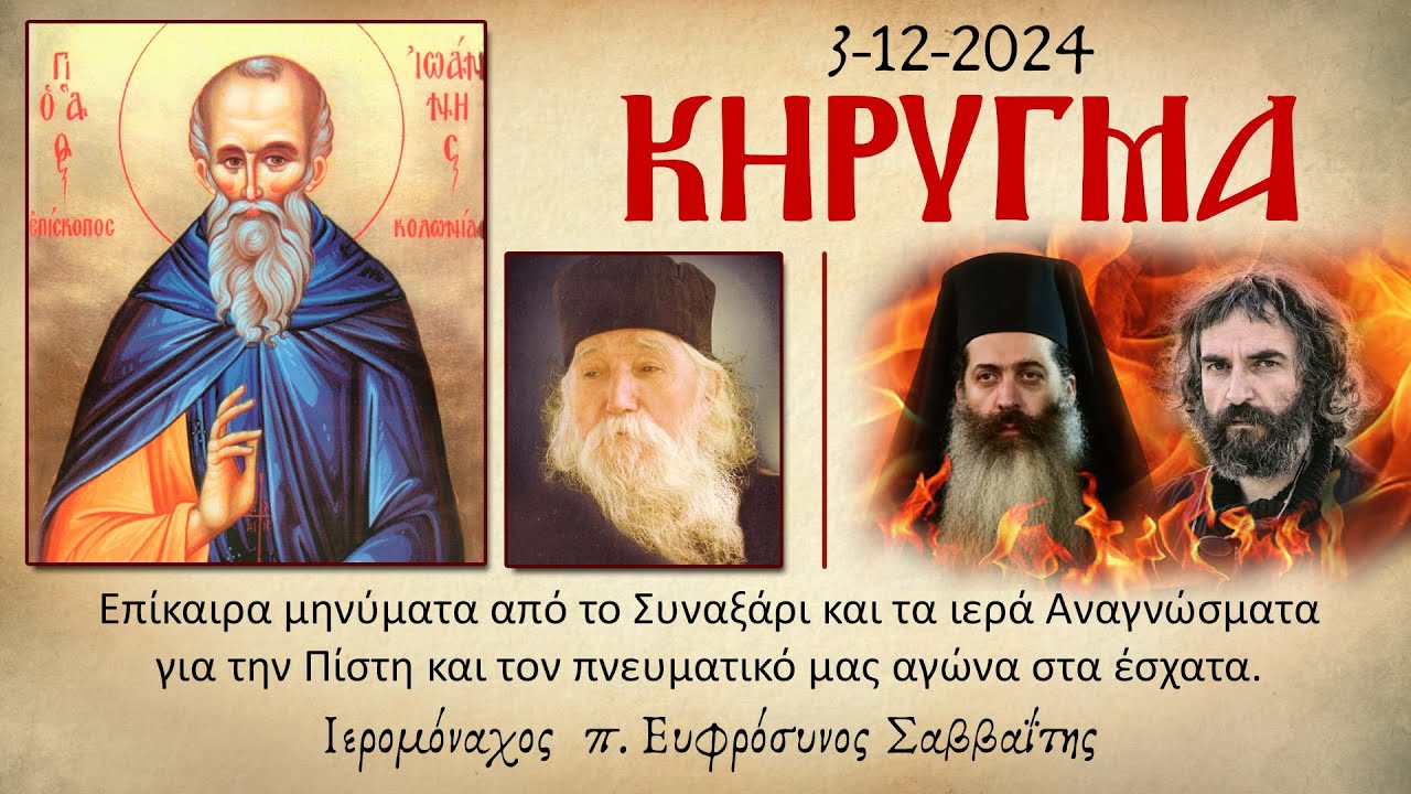 Ιερομόναχος π. Ευφρόσυνος Σαββαΐτης: Κήρυγμα 3/12/2024 - YouTube