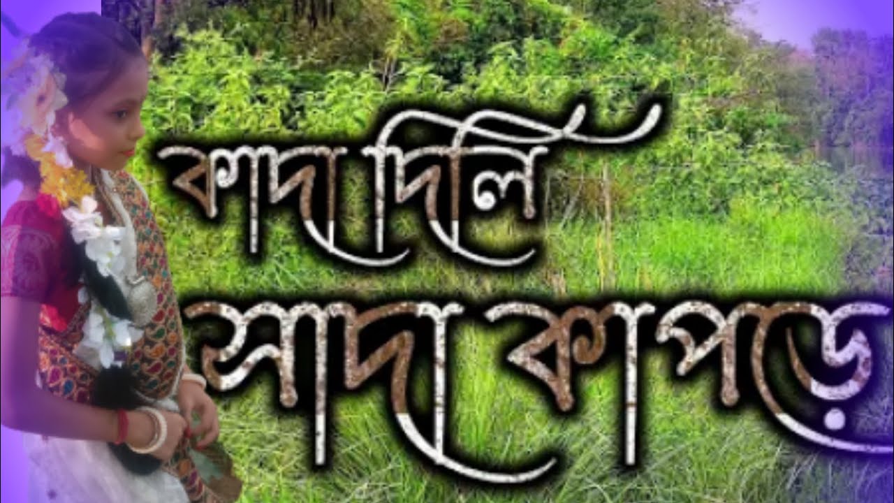 Tu Kene Kada Dili Sada Kapore | কাদা দিলি সাদা কাপড়ে | Dance Cover ...