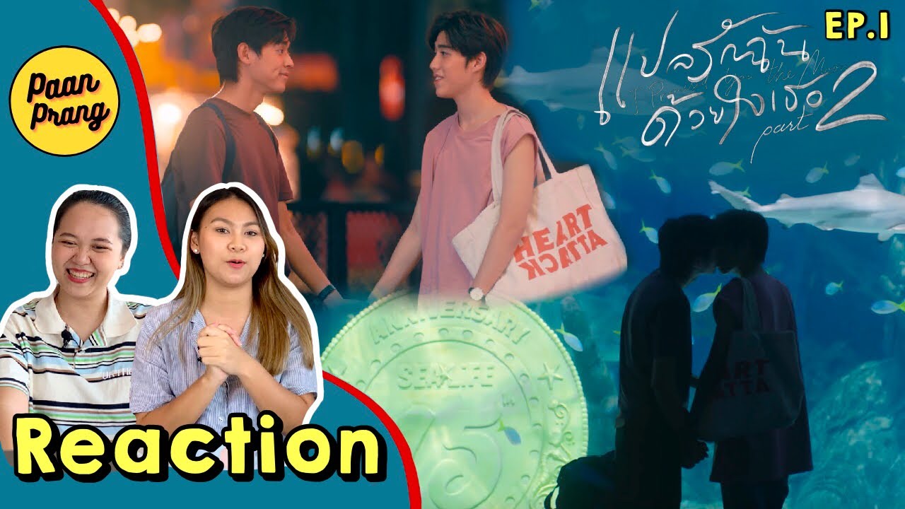 REACTION EP.1 แปลรักฉันด้วยใจเธอPart2 - กูเอาเวลาของมึงไปให้คนอื่นเยอะ ...