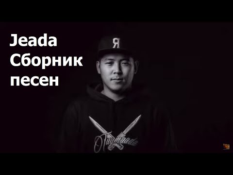 Jeada - Сборник песен - YouTube