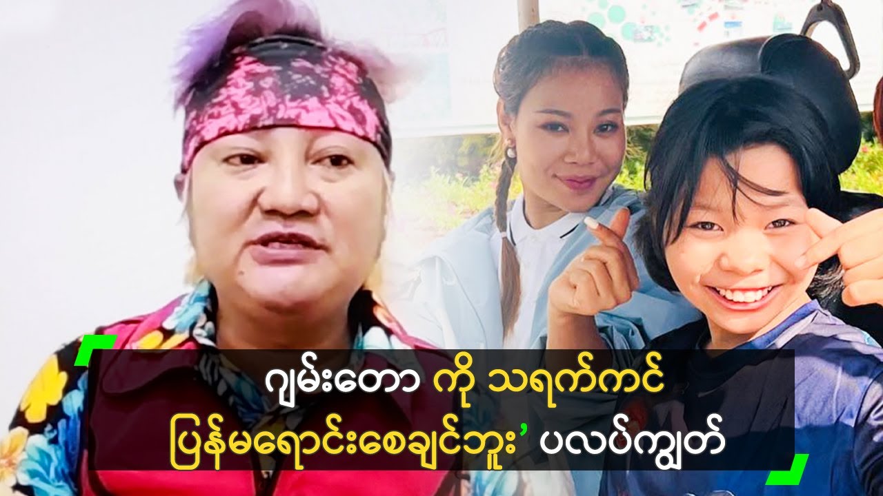 ဂျမ်းတော ကို သရက်ကင် ပြန်မရောင်းစေချင်ဘူး ပလပ်ကျွတ် Youtube