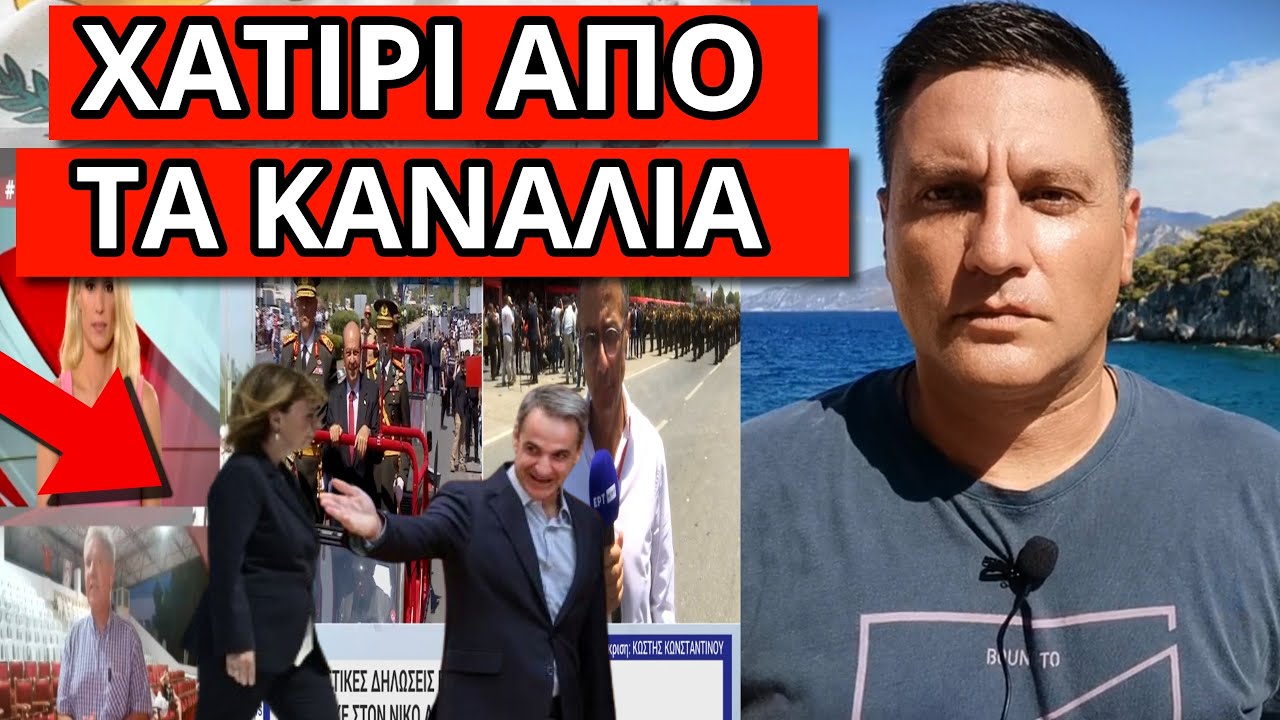 ΤΟΥΣ ΞΕΦΥΓΕ ΣΤΟ MEGA για την Κύπρο - Συνέβη με την Σακελλαροπούλου ...