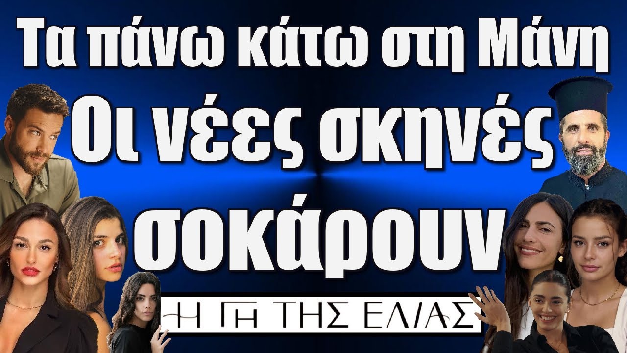 Η Γη της Ελιάς: Τα πάνω κάτω στη Μάνη – Οι νέες σκηνές σοκάρουν - YouTube