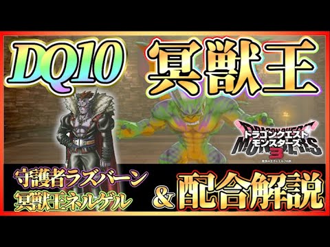 【DQM3】DQ10ボスモンスター 超簡単配合解説 守護者ラズバーン＆冥獣王ネルゲル編 - YouTube