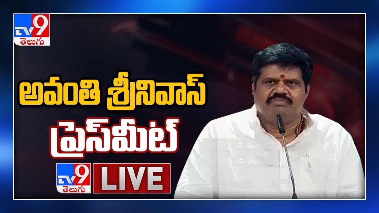 AP Minister Avanthi Srinivas Press Meet LIVE || Vizag - TV9 - YouTube