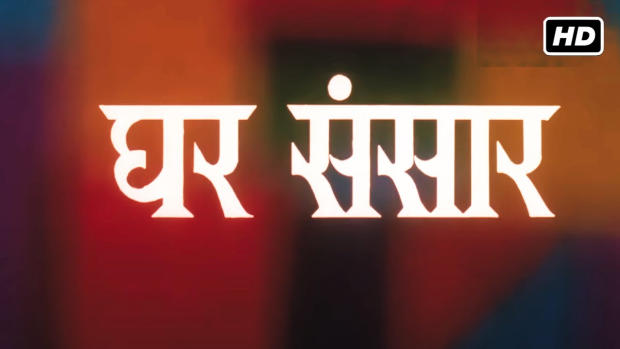 जीतेंद्र श्रीदेवी की सुपरहिट पारिवारिक मूवी | GHAR SANSAR FULL MOVIE HD ...