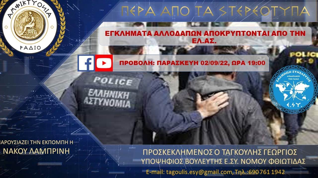 ΕΓΚΛΗΜΑΤΑ ΑΛΛΟΔΑΠΩΝ ΑΠΟΚΡΥΠΤΟΝΤΑΙ ΑΠΟ ΤΗΝ ΕΛ.ΑΣ. - YouTube