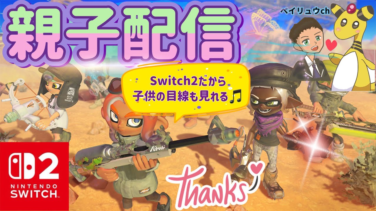 Ver.330【スプラ】参加Ok🎵夏休み夜に親子配信🎵😆2台のswitch2でプレイ😁㊗️IPV6の通信回線になったけど下手ながらも遊ぶ🎶 概要欄閲覧必須 - YouTube