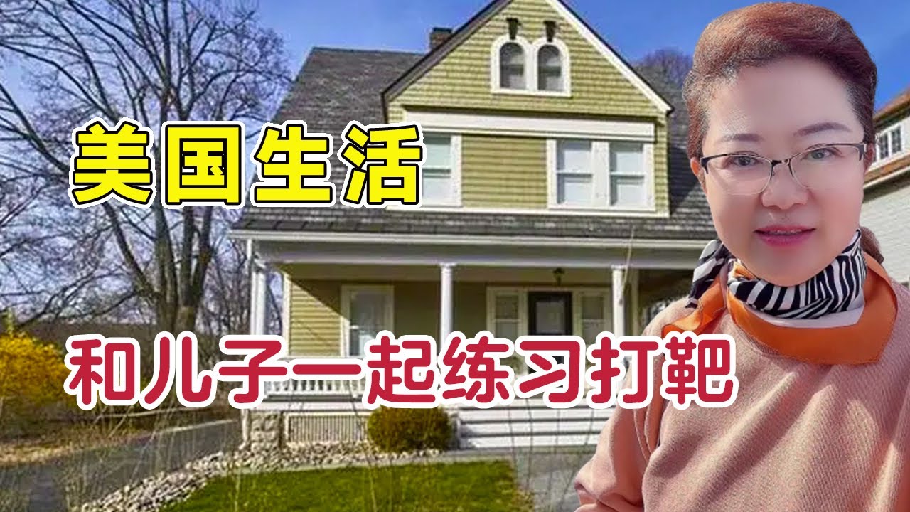 分享自己的日常生活,和儿子一起练习打靶,增进感情【琳达姐在洛杉矶】 Youtube