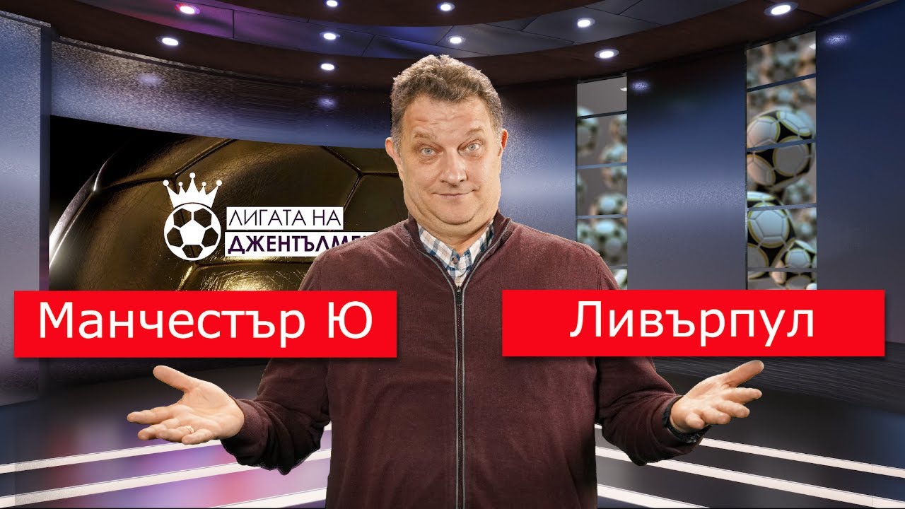 Футболните богове на Англия се забавляваха Неделна лудост във ВЛ