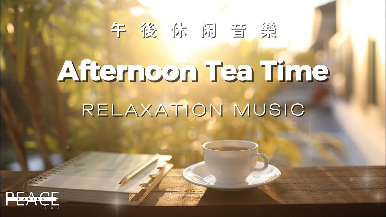 Relaxing Afternoon Music | Afternoon Energy: A Boost for Ambition 下午能量 ...