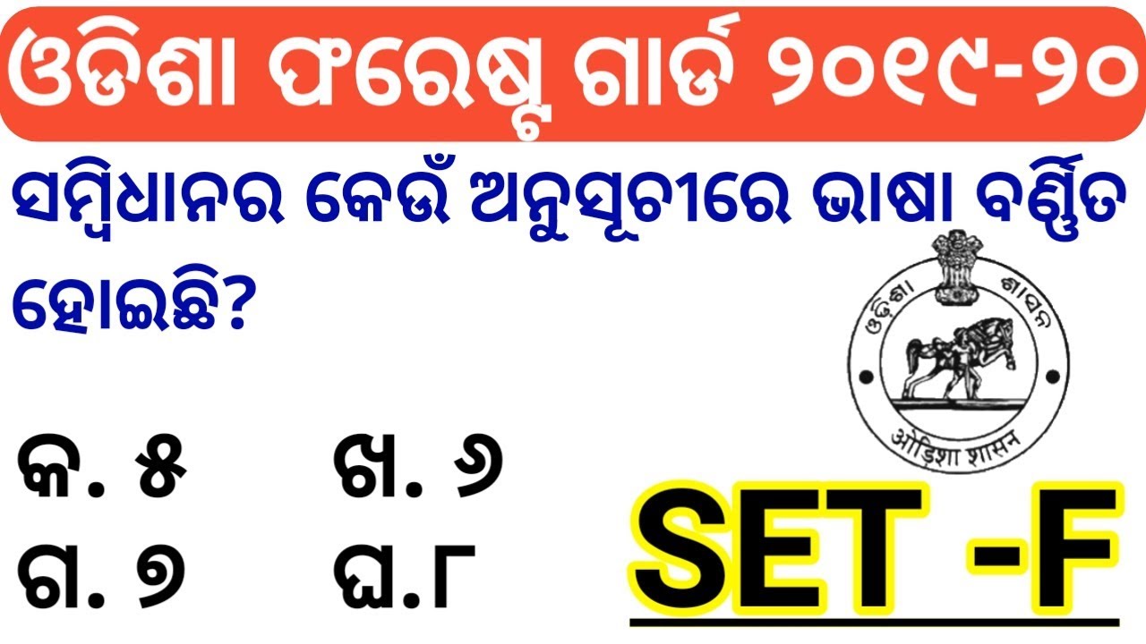 Odisha forest guard class || Forest guard question paper || Odisha ...