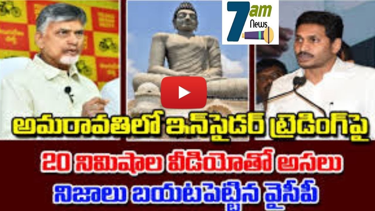 AP CM YS Jagan Team Released Video on Insider Trading in the Capital ...