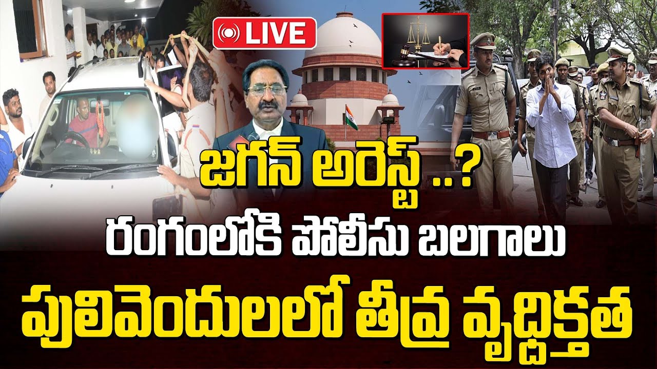 Live : జగన్ అరెస్ట్ ..? పులివెందులలో తీవ్ర వృధ్దిక్తత | EX Cm Jagan ...