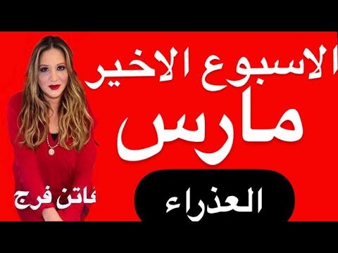 برج#العذراء♍️توقعات الأسبوع الأخير مارس‼️بشارات حلوه و اهم الاسرار♥️♥️