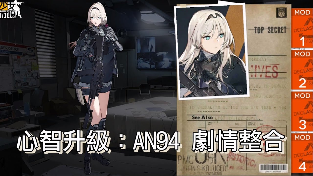 【少女前線】心智升級：AN94 劇情整合 - YouTube