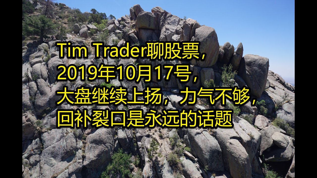 Tim Trader聊股票，2019年10月17号，大盘继续上扬，力气不够，回补裂口是永远的话题 - YouTube