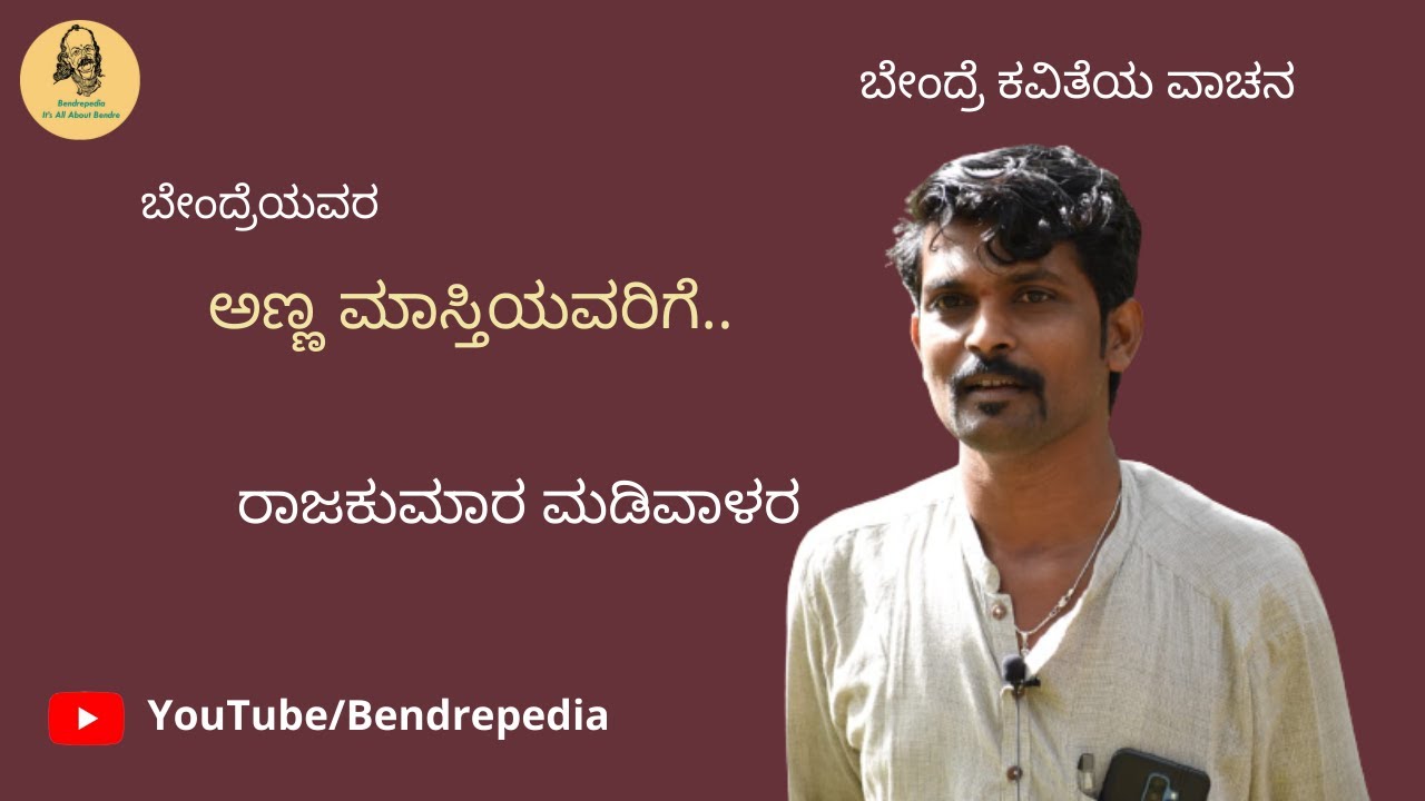 Poet Rajkumar Madiwalar Recites Da. Ra Bendre's Poem about Masti ...