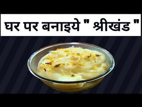 Shrikhand recipe | श्रीखंड कैसे बनाये | How to make Shrikhand | During ...