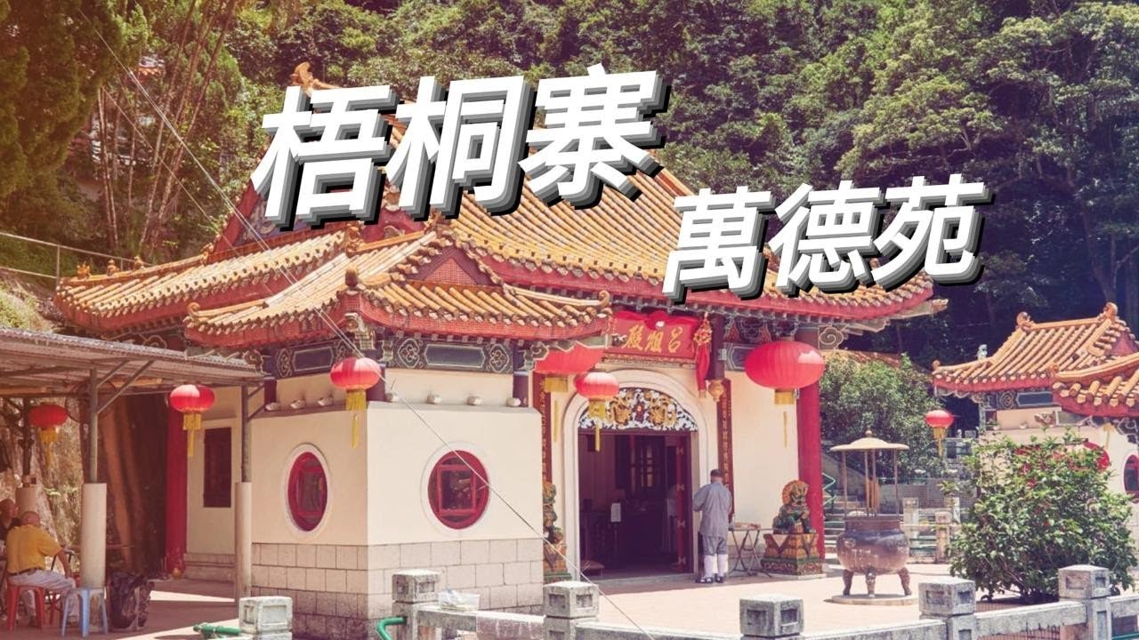 【香港廟宇】大帽山梧桐寨 呂祖親自選址 萬德苑 Hong Kong Taoist temple Man Tak Yuen - YouTube