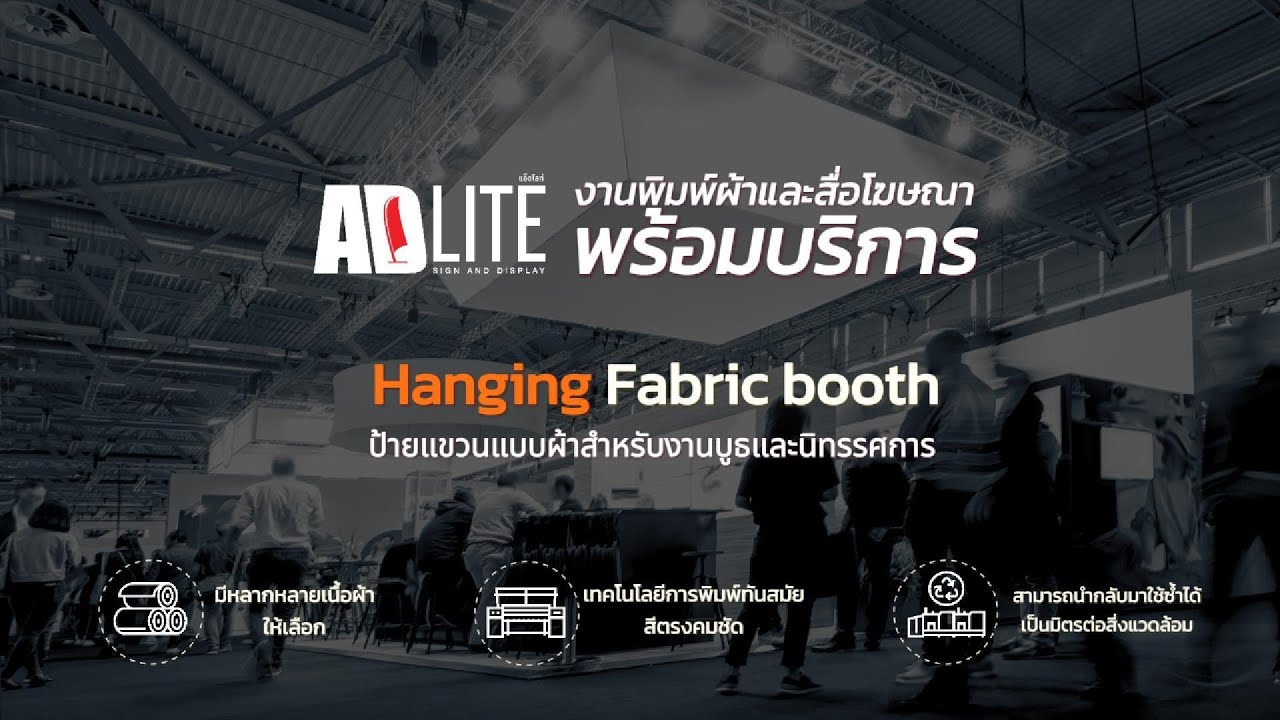 #Adlite Fabric Booth Hanging (ป้ายผ้าแบบแขวนสำหรับงาน บูธ และนิทรรศการณ์ ) - YouTube