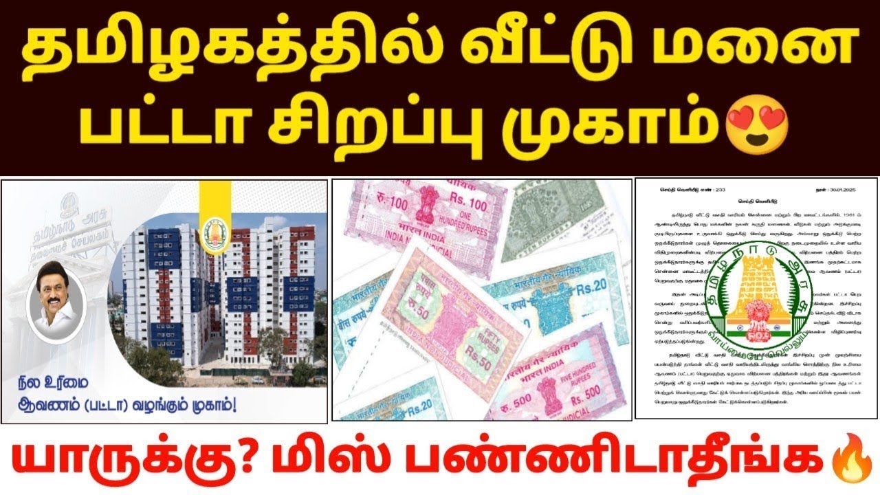 வீட்டு மனை பட்டா சிறப்பு முகாம் | free home patta tamilnadu | natham ...