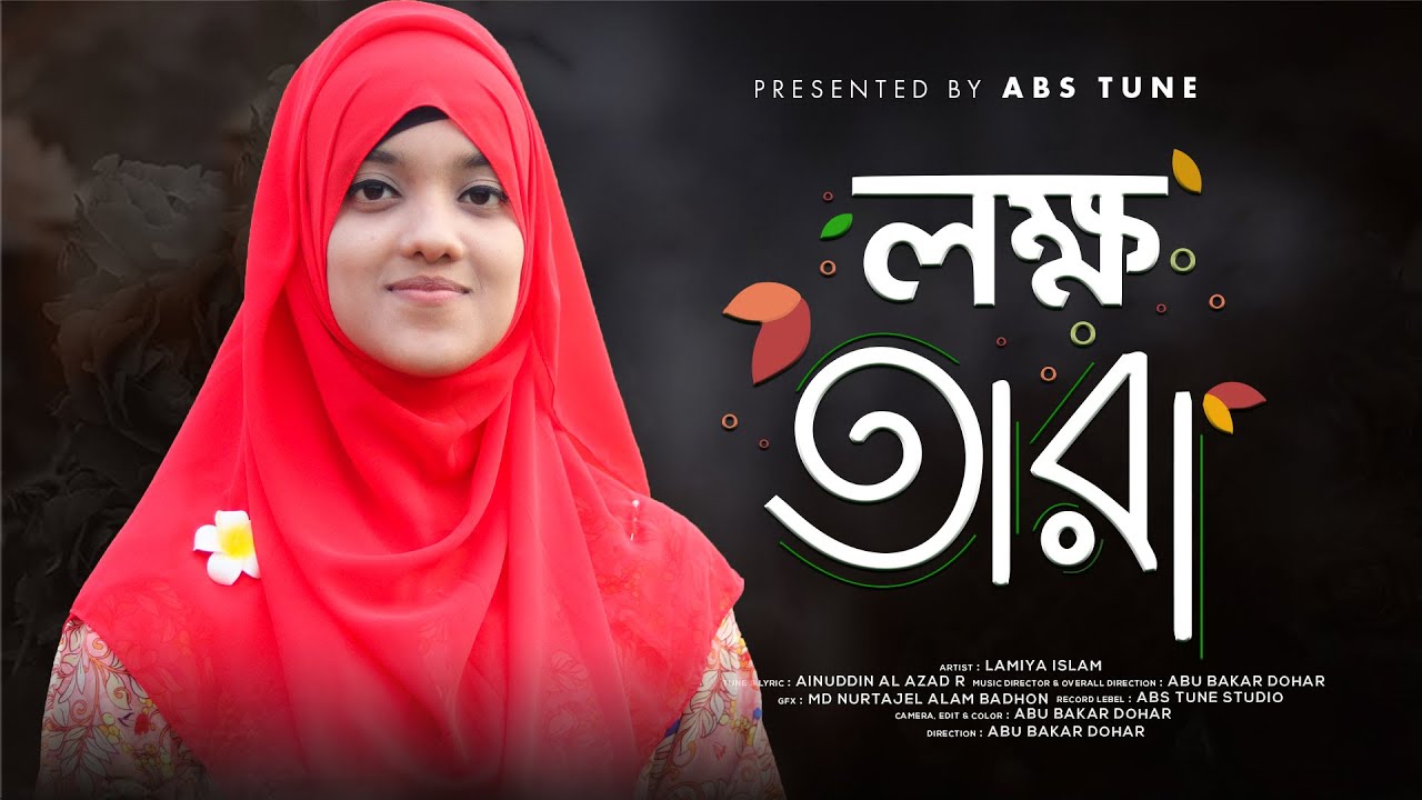 নতুন গজল । Lokkho Tarar Majhe । লক্ষ তারার মাঝে তুমি একটি তারা । লামিয়া ইসলাম । Abs Tune Studio ...