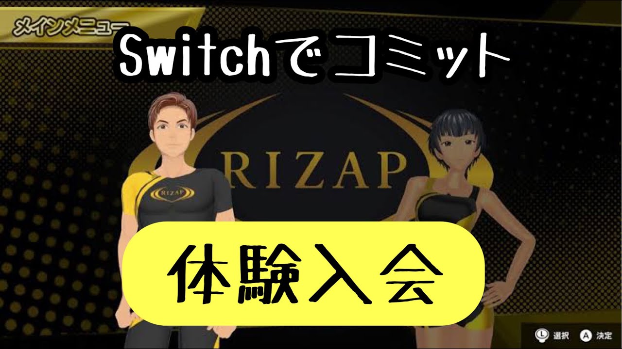 【体験版】SwitchでRIZAPできるらしいよ - YouTube