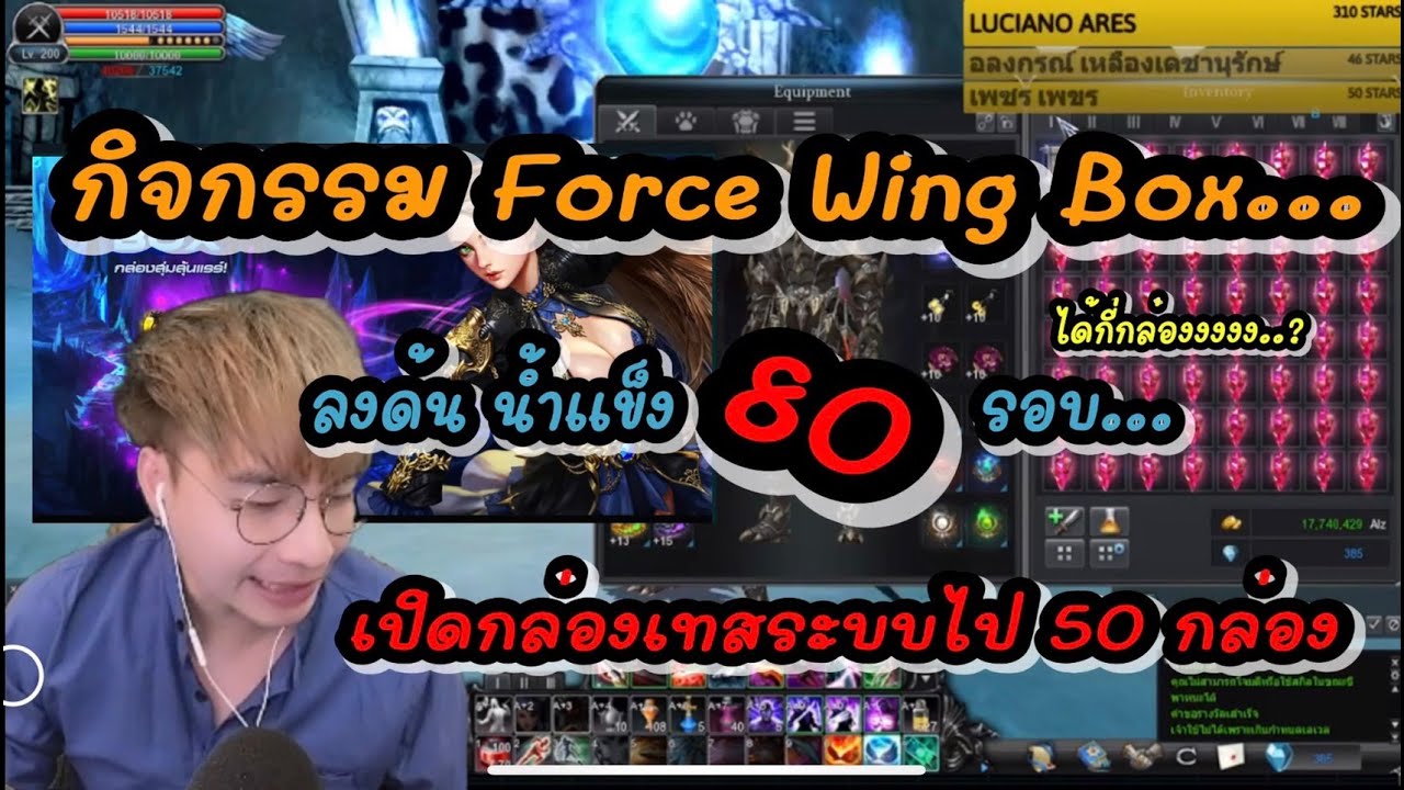 ลงดันน้ำแข็งอเวค 80 รอบ + กิจกรรม Force wing box รวยมั้ยมาดู + เปิด ...