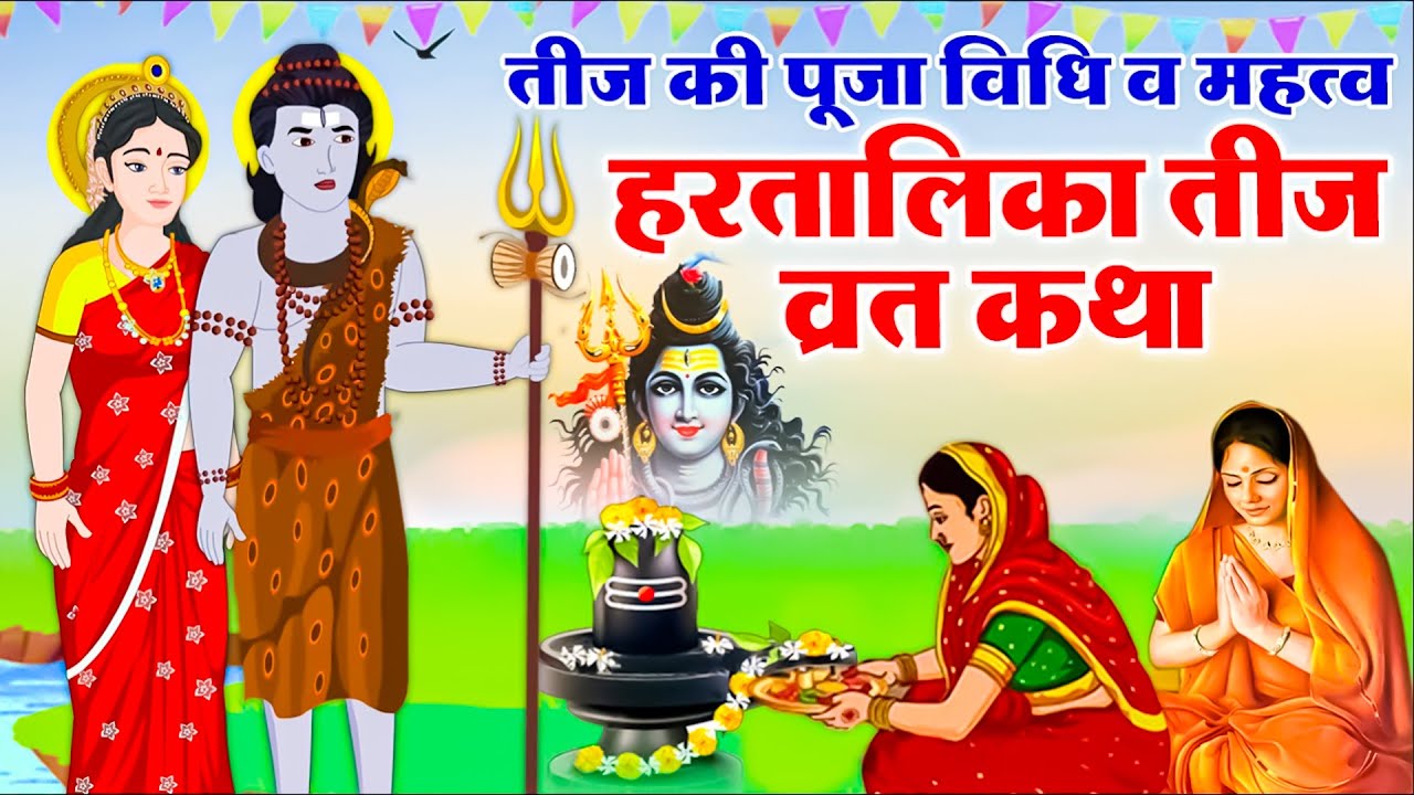 हरतालिका तीज व्रत कथा | Hartalika Teej Vrat Katha 2023 | Tij Vrat Katha | Teej Vrat Katha 2023 ...