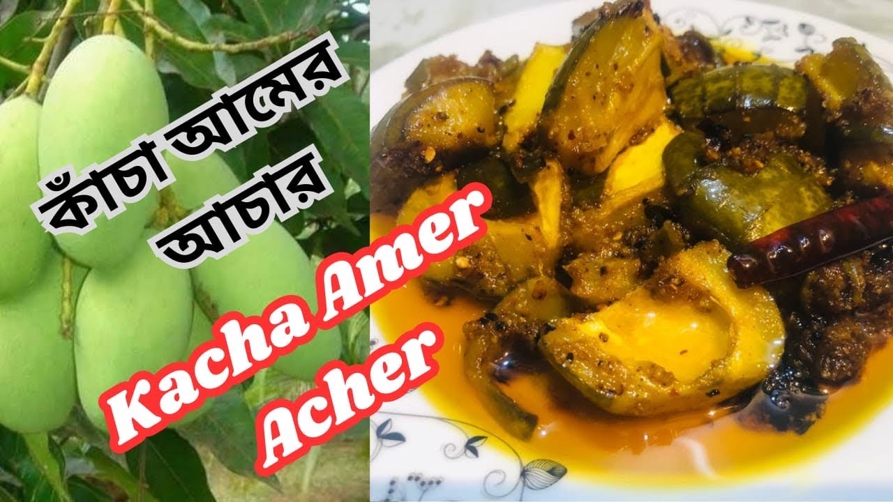 Kacha Amer Acher Recipe ॥Amer Acher Bangali style॥টক ঝাল মিষ্টি আচার ...