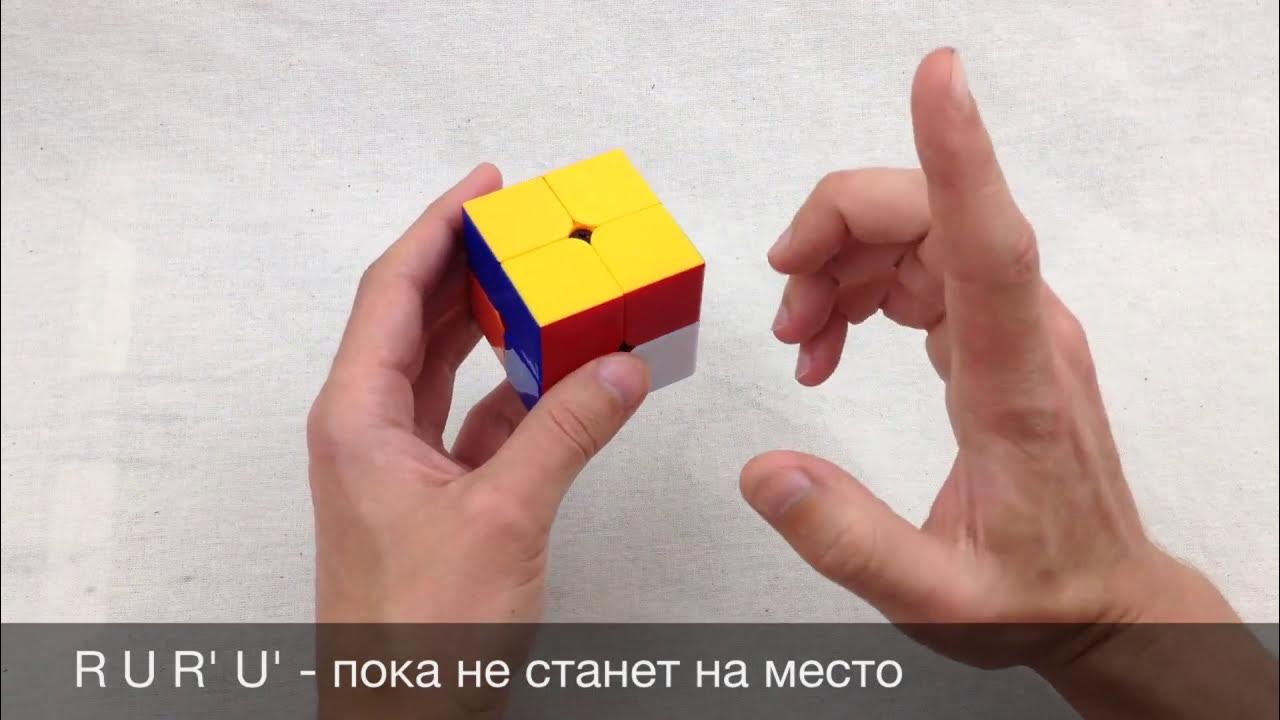 Как собрать кубик 2х2 - всего 2 простых формулы - YouTube