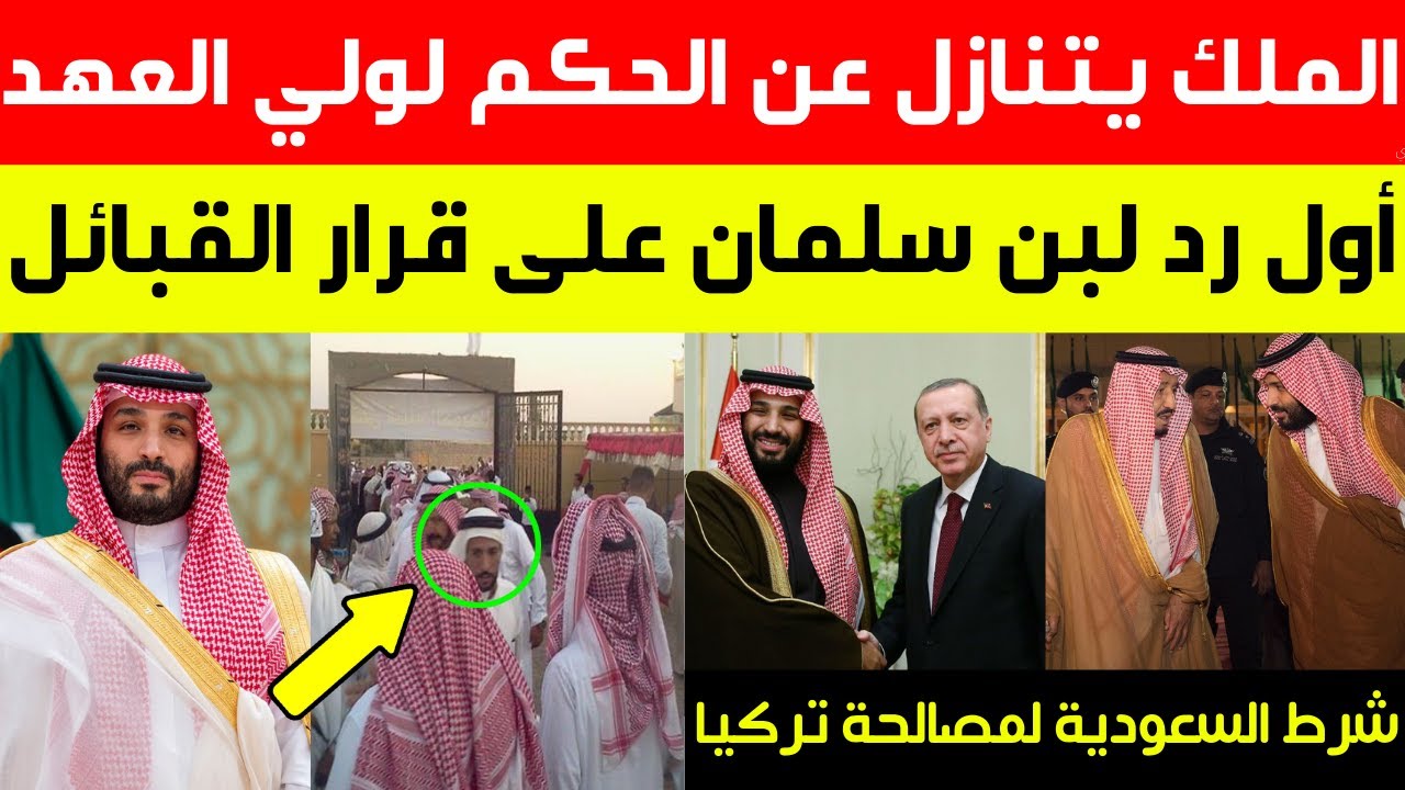 الملك يتنازل عن الحكم لولي العهد أول رد من بن سلمان على قرارإلغاء