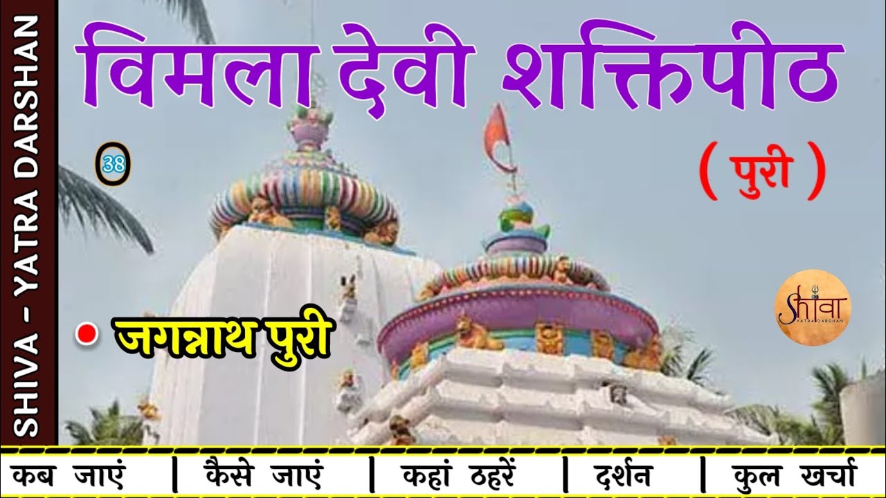 Vimla Devi shaktipeeth | Jagannath Dham | Puri, Odisha #vlog #video - YouTube