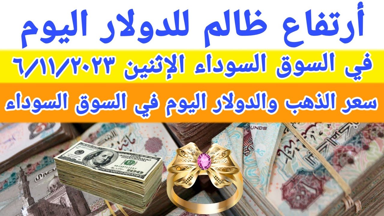 اسعار الدولار في السوق السوداء سعر الذهب اليوم سعر الدولار بالسوق