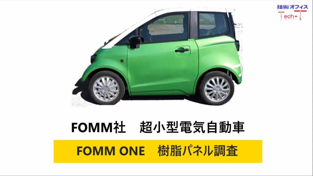 FOMM社の小型電気自動車 FOMM ONEの樹脂製外板パネルを調査 - YouTube