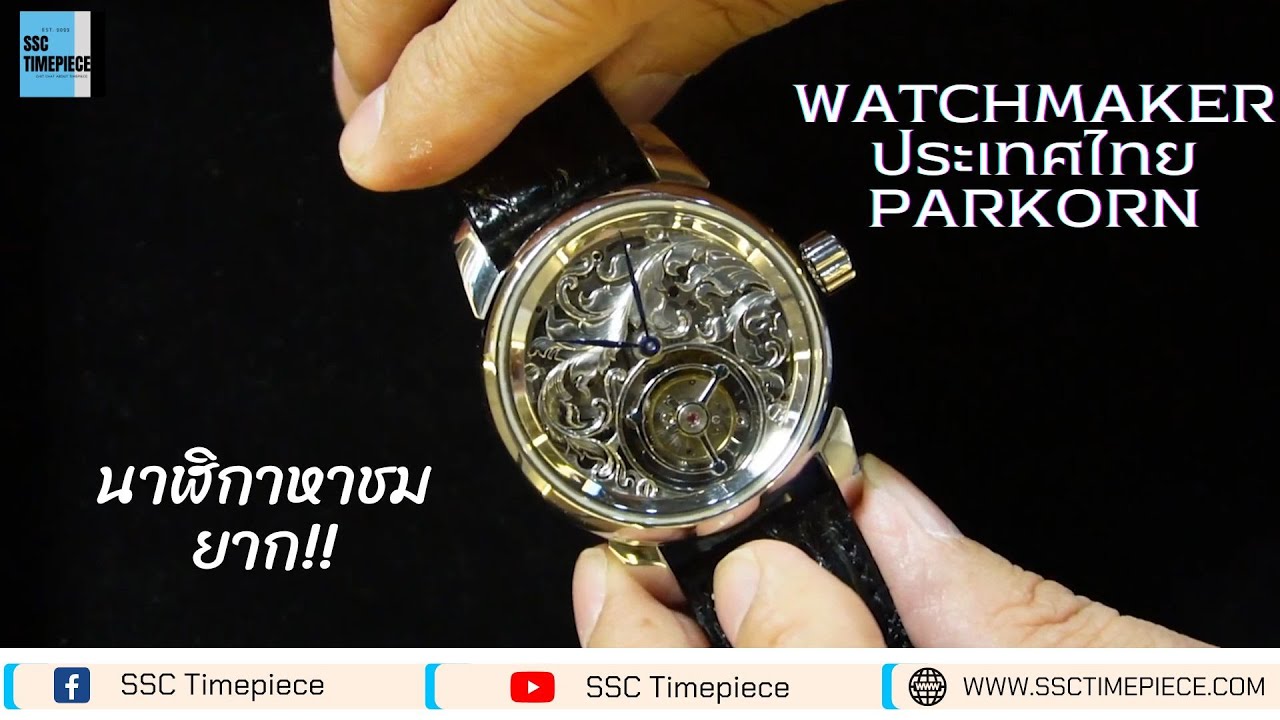 ssc watch reviwe | Parkorn watch The watch is designed by a Thai person.