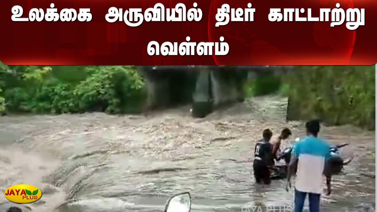 உலக்கை அருவியில் திடீர் காட்டாற்று வெள்ளம் | Kanyakumari | Flood ...
