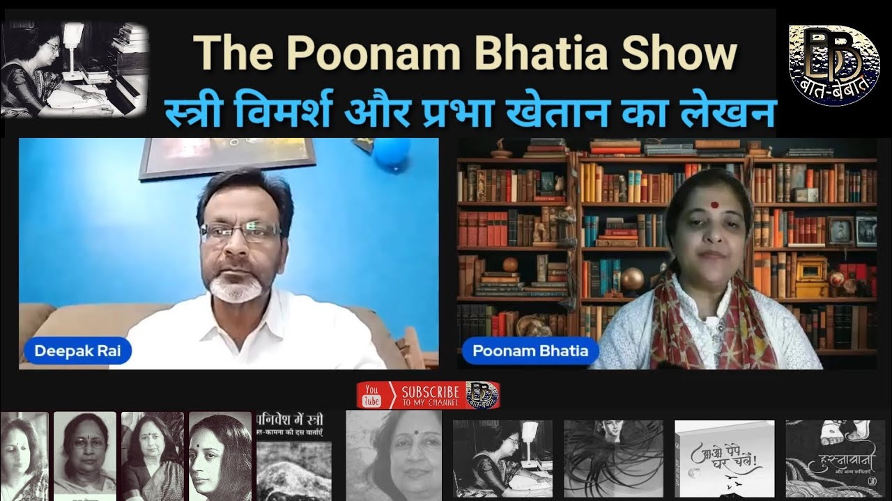 प्रभा खेतान और उनके लेखन पर पूनम भाटिया की डॉ. दीपक राय से बातचीत |The ...