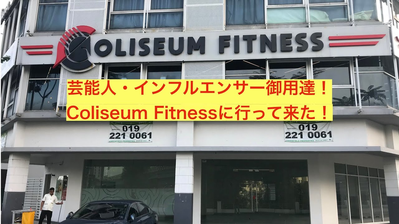 芸能人御用達！Coliseum fitnessへ行って来た！【マレーシア 筋トレ】 - YouTube