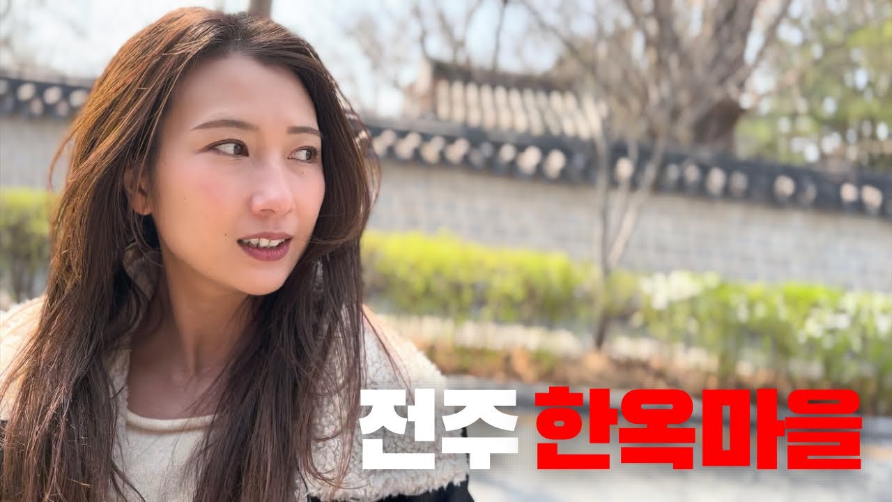 주말에 한옥마을 구경 다녀왔습니다 한일부부 국제커플 Youtube