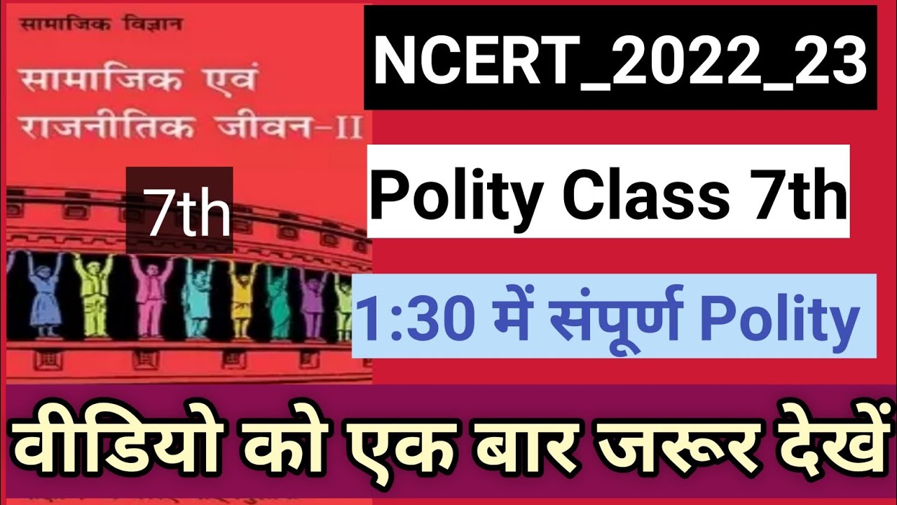 #NCERT_Polity_Class_7th_2022_23 | #samajik_AVN_rajnitik_jivan_bhag_2 ...