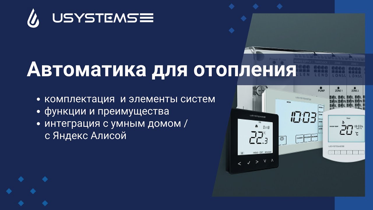 Вебинар _ Автоматика USYSTEMS для отопления - YouTube