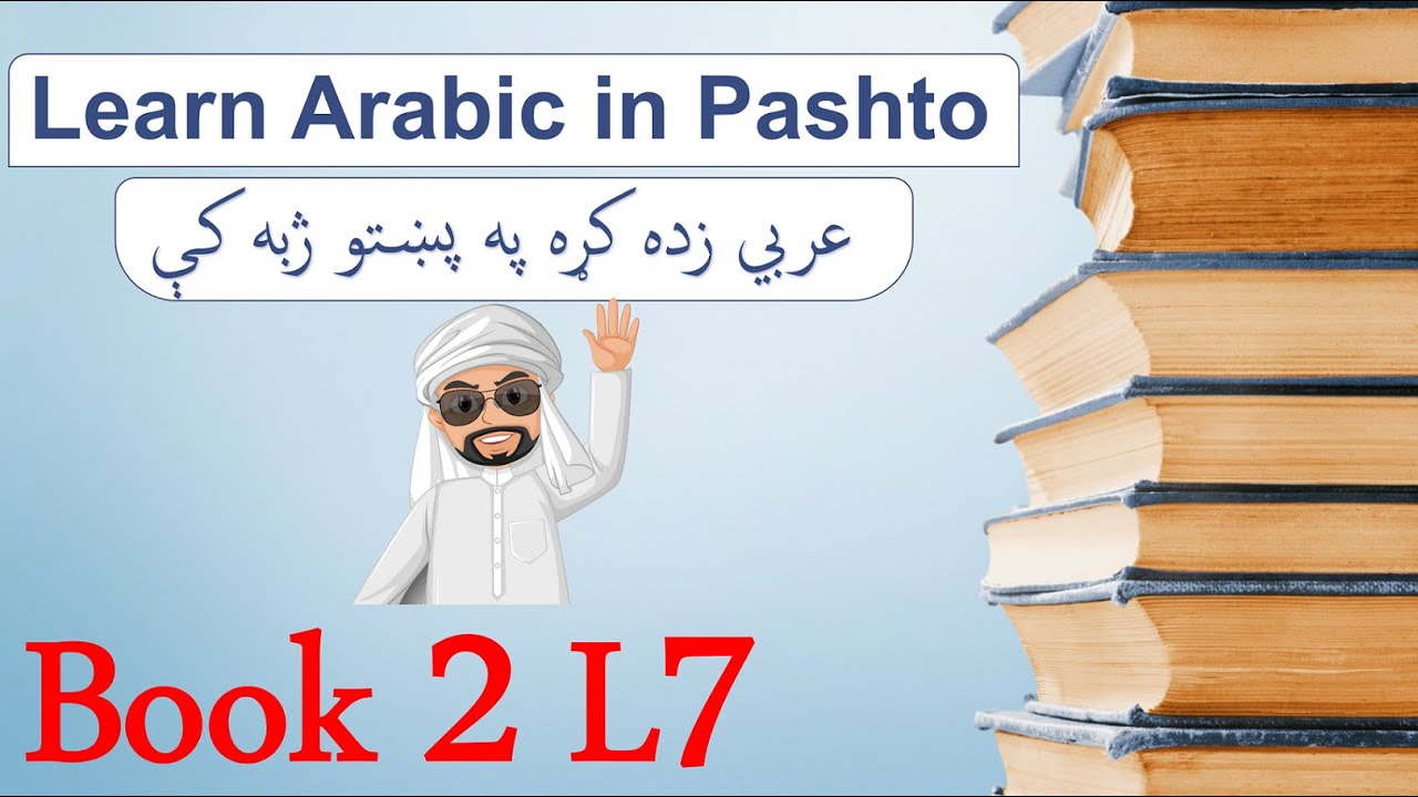 عربی زده کړی دوهم کتاب ووم درس | Learn Arabic Pashto Book 2 L7 - YouTube