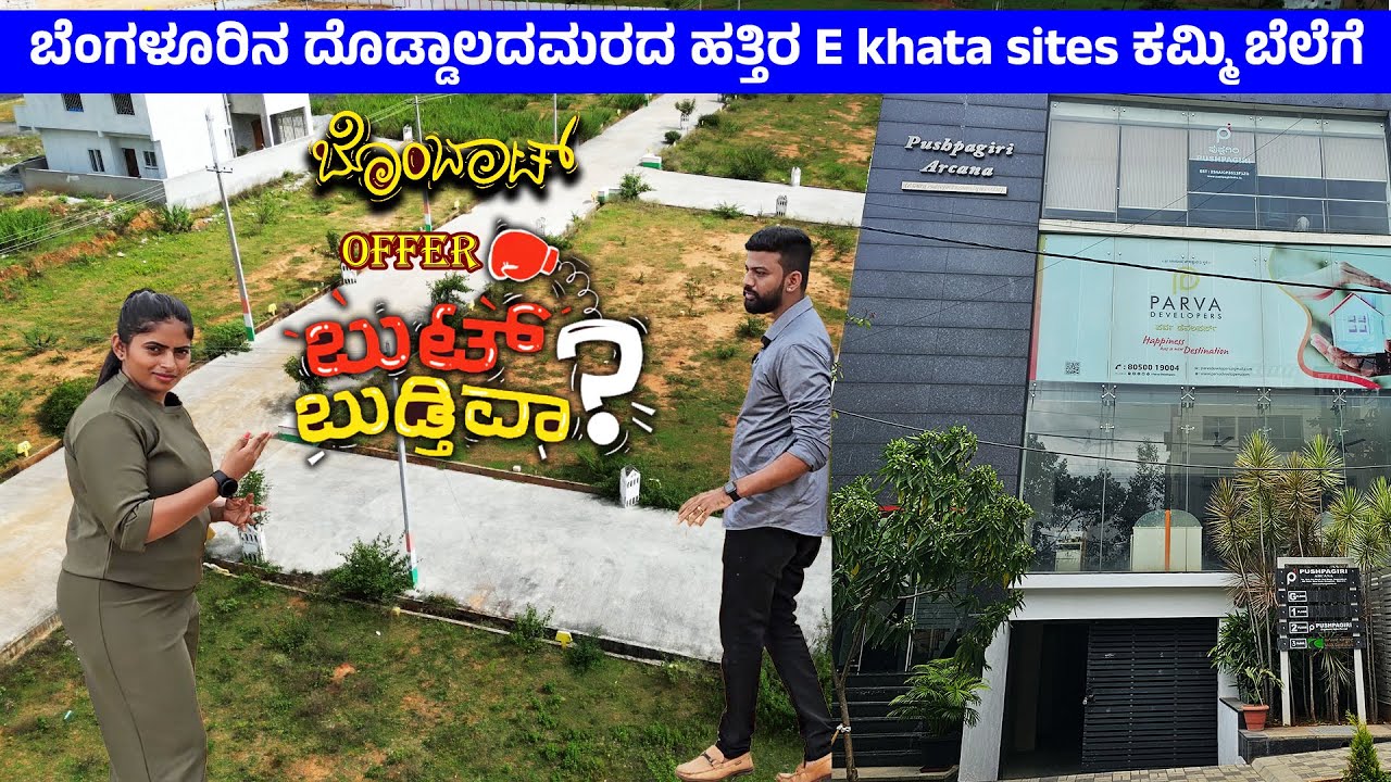 ಬೆಂಗಳೂರಿನ ದೊಡ್ಡ ಆಲದಮರದ ಹತ್ತಿರ E Khata sites ಕಮ್ಮಿ ಬೆಲೆಗೆ -Doddaladamara ...