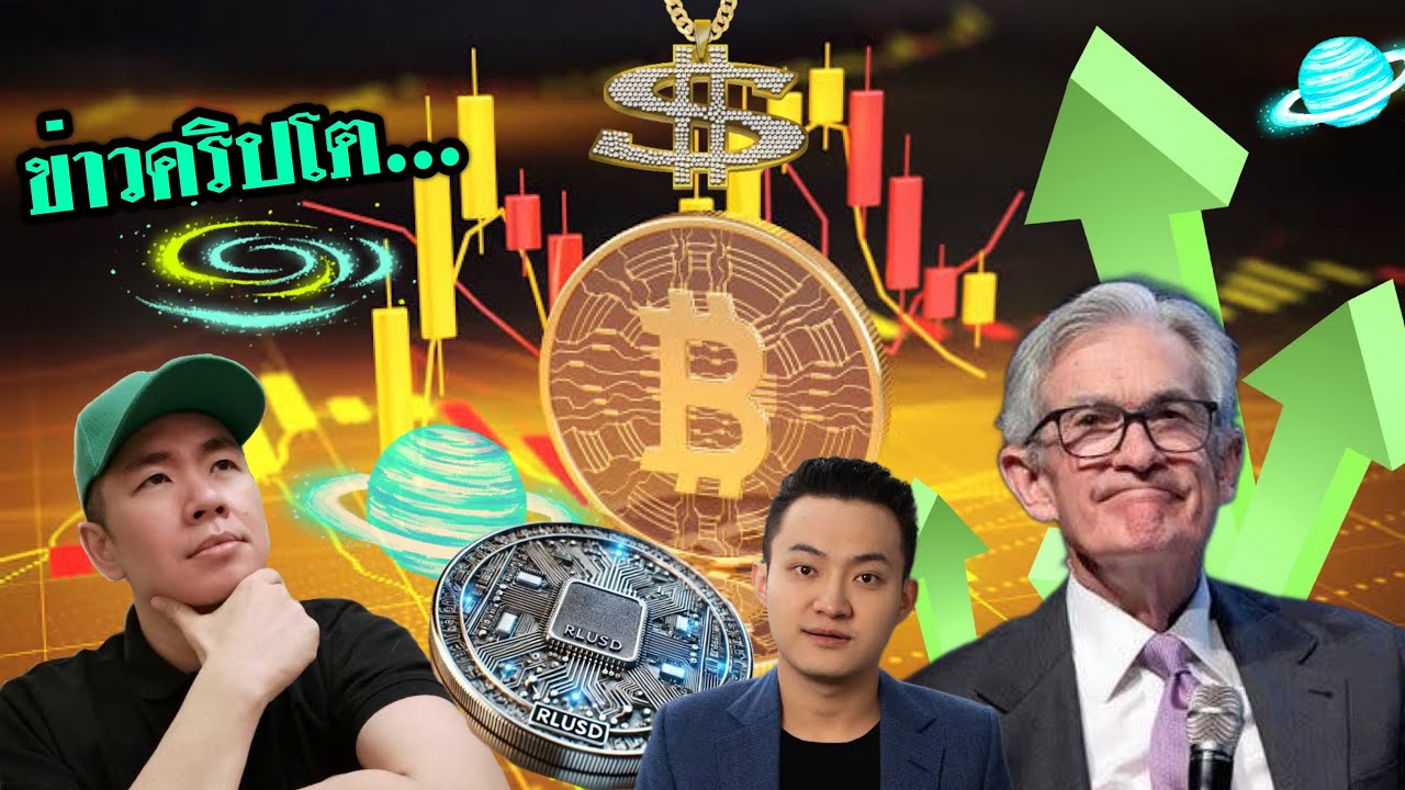ตลาดมองว่า Fed น่าจะลดดอกชัวร์ | Justin Sun เหล่ Ripple RLUSD ฯลฯ - YouTube